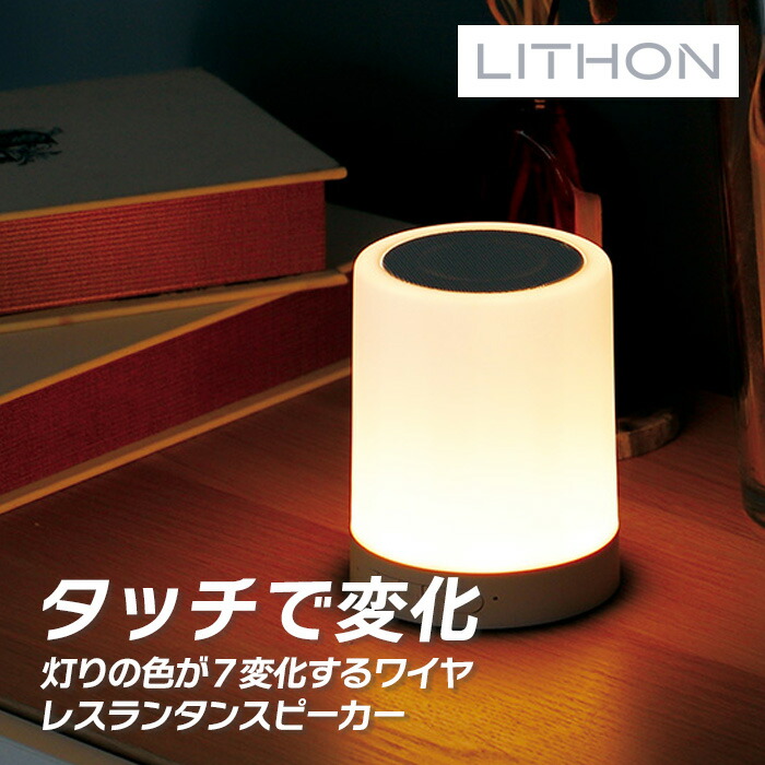 【楽天市場】ライソン LITHON ワイヤレスランタンスピーカー SP-030 KAASP-030I プレゼント ギフト：インカムダイレクト 無線ショップ