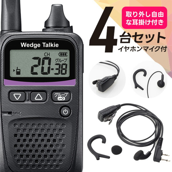 【楽天市場】【10月限定 エントリーで全品ポイント10倍】ウェッジトーキー オリジナルイヤホンマイク4台セット WED-NO-001&WED-EPM-CCS 特定小電力トランシーバー (耳掛け ...