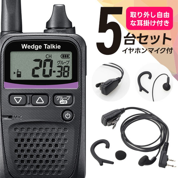 【楽天市場】ウェッジトーキー オリジナルイヤホンマイク5台セット WED-NO-001&WED-EPM-CCS 特定小電力トランシーバー ...