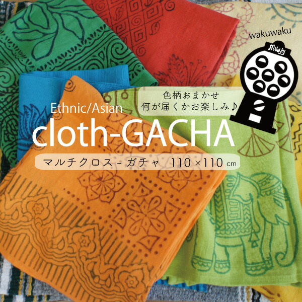 【楽天市場】テーブルクロス ガチャ お任せ シーツ 布 マルチ エスニック アジアン 柄 ブロック インド綿 アソート 110×110cm お家 模様替え（クロネコゆうパケット2枚まで同梱OK ...