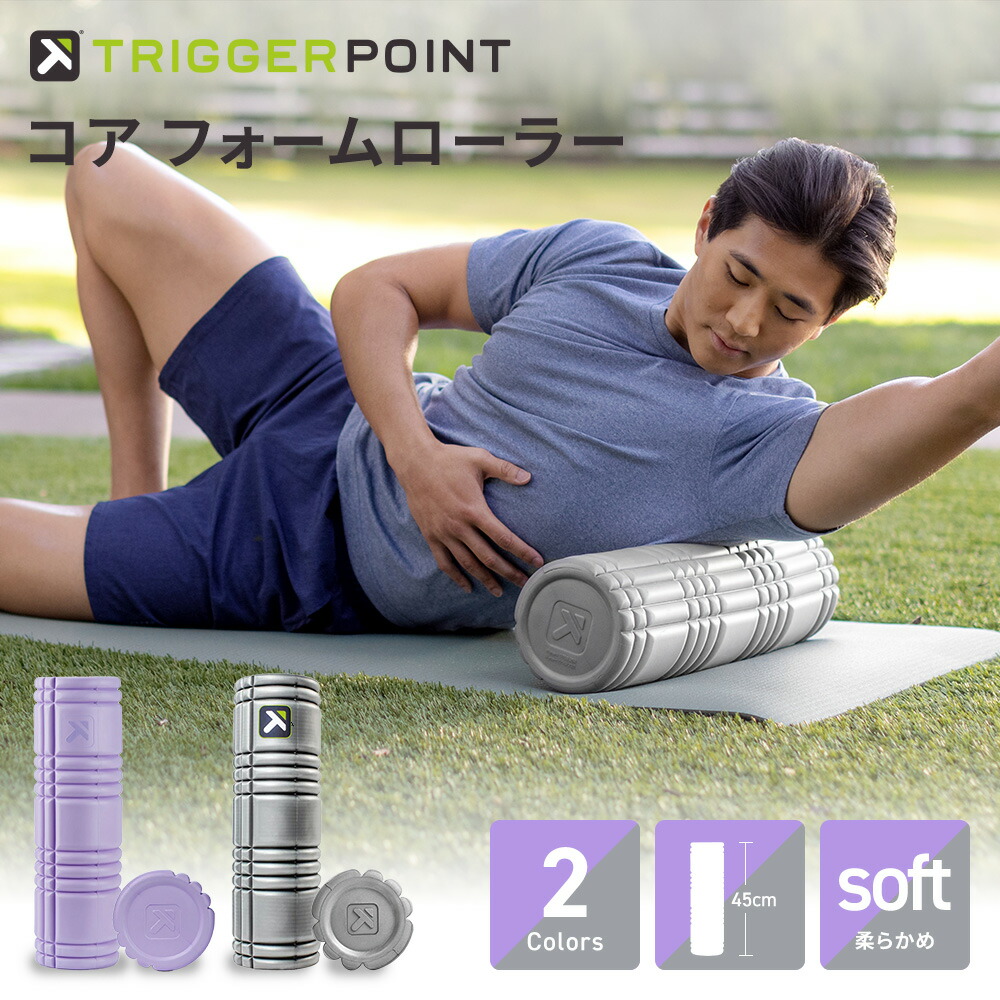 【楽天市場】【日本正規品 1年保証】コアフォームローラー TRIGGER POINT トリガーポイント グレー ラベンダー 筋膜リリース マッサージ ストレッチ セルフケア 04423 ...