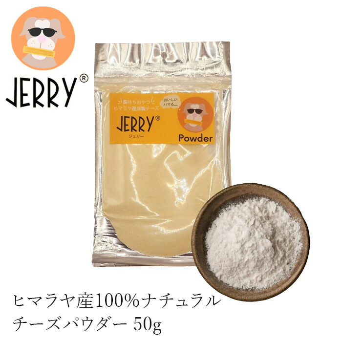 【楽天市場】犬用チーズパウダー 無添加 JERRY Powder ヒマラヤ産100%ナチュラル 50g 購入金額別特典あり 無添加 正規品 ...