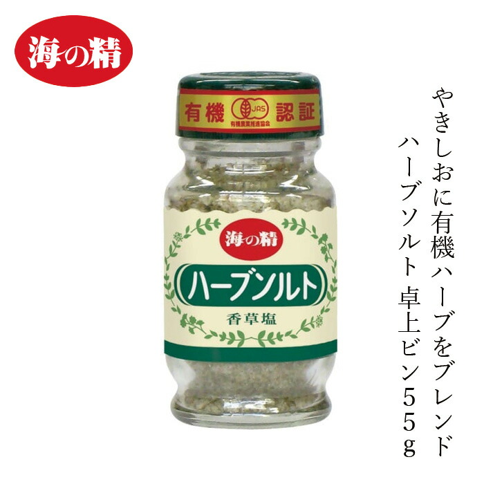 【楽天市場】ハーブソルト 海の精 有機ハーブソルト・ビン入 55g 購入金額別特典あり 正規品 有機JAS 国内産 海水塩 保存料 無添加 伝統海塩 にがり成分 海水100％ 自然塩 壺焼き塩 ...