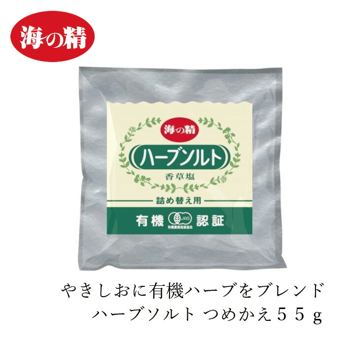 【楽天市場】ハーブソルト 海の精 有機ハーブソルト・詰め替え用 55g 購入金額別特典あり 正規品 有機JAS 国内産 海水塩 保存料 無添加 伝統海塩 にがり成分 海水100％ 自然塩 ...