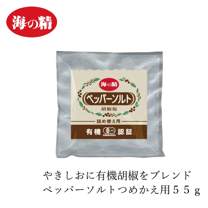 【楽天市場】塩こしょう 海の精 有機ペッパーソルト・詰め替え用 55g 購入金額別特典あり 正規品 有機JAS 国内産 海水塩 保存料 無添加 伝統海塩 にがり成分 海水100％ 自然塩 ...