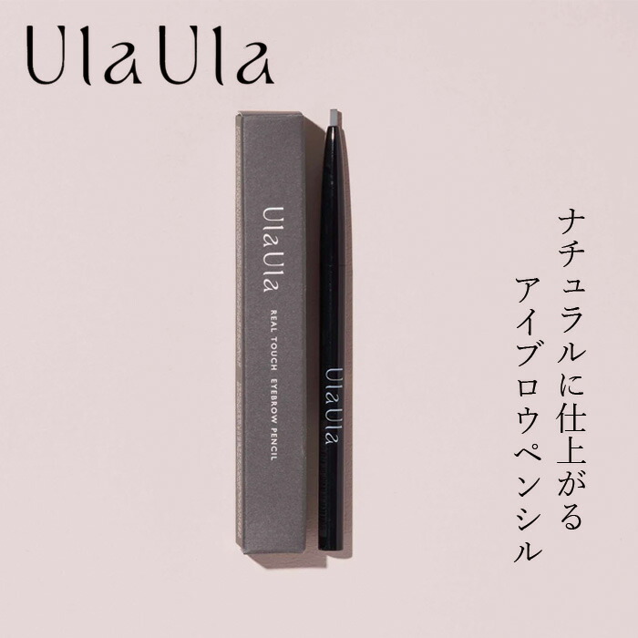 【楽天市場】アイブロウ 無添加 UlaUla ウラウラ リアルタッチアイブロウペンシル チャコール 0.25g 購入金額別特典あり オーガニック 正規品 メイク 天然 ナチュラル ノンケミカル ...
