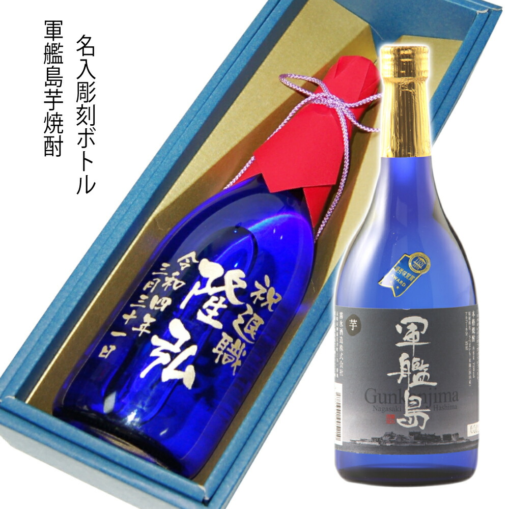 【楽天市場】名入彫刻ボトルギフト 軍艦島芋焼酎720ml 誕生日 出産 内祝 退職祝 父の日 名入れ プレゼント 日本酒 還暦祝 5年連続優秀 ...