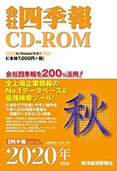 【楽天市場】【中古】 会社四季報CD-ROM 2020年4集・秋号：ムジカ＆フェリーチェ楽天市場店