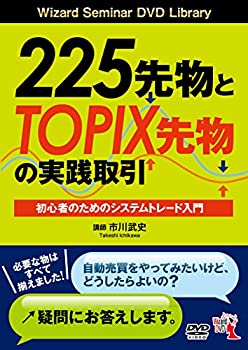 【楽天市場】【中古】 225先物とTOPIX先物の実践取引 初心者のためのシステムトレード入門 ( DVD )：ムジカ＆フェリーチェ楽天市場店