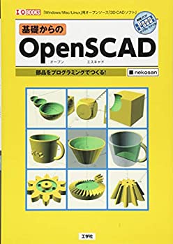 【楽天市場】【中古】 基礎からのOpenSCAD (I・O BOOKS)：ムジカ＆フェリーチェ楽天市場店
