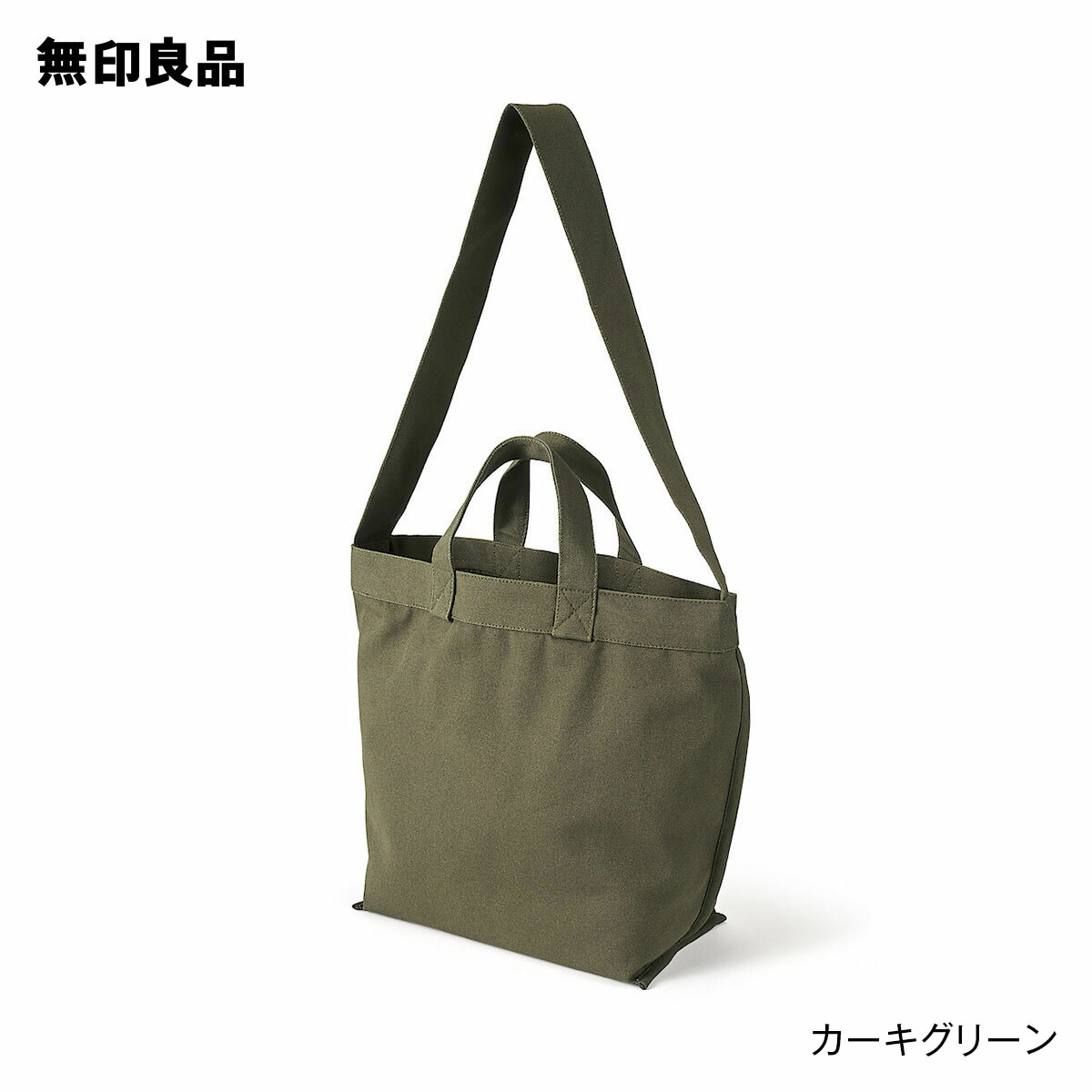 【無印良品 公式】帆布 2WAYトートバッグ