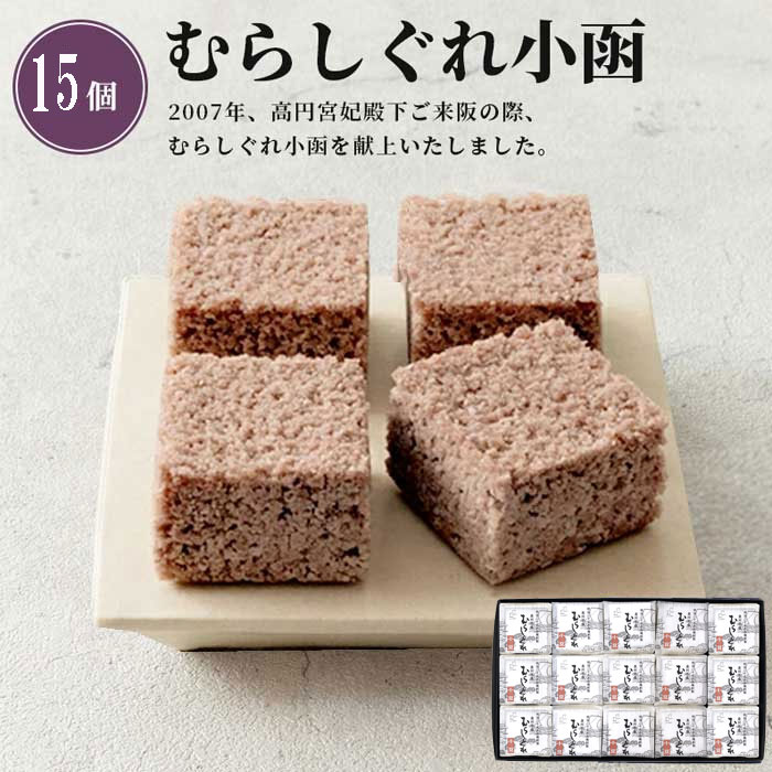 【楽天市場】むらしぐれ小函 15個入[小豆]_42307【常温便】| 中元 ギフト 贈り物 日時指定 早期発送 贈答 老舗 献上銘菓 お ...