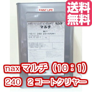 【楽天市場】【送料無料】日本ペイントnax マルチ（10：1）240 2コートクリヤー16L：ペイントライフ楽天市場店