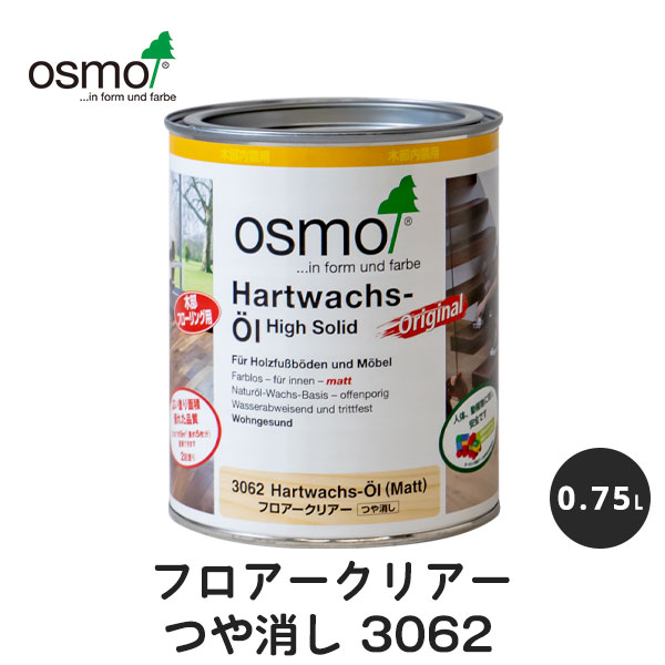 【楽天市場】【便利なおまけ付】オスモカラー フロアークリアー つや消し 3062 0.75L / オスモ クリア クリアー 透明 艶消し 自然 ...