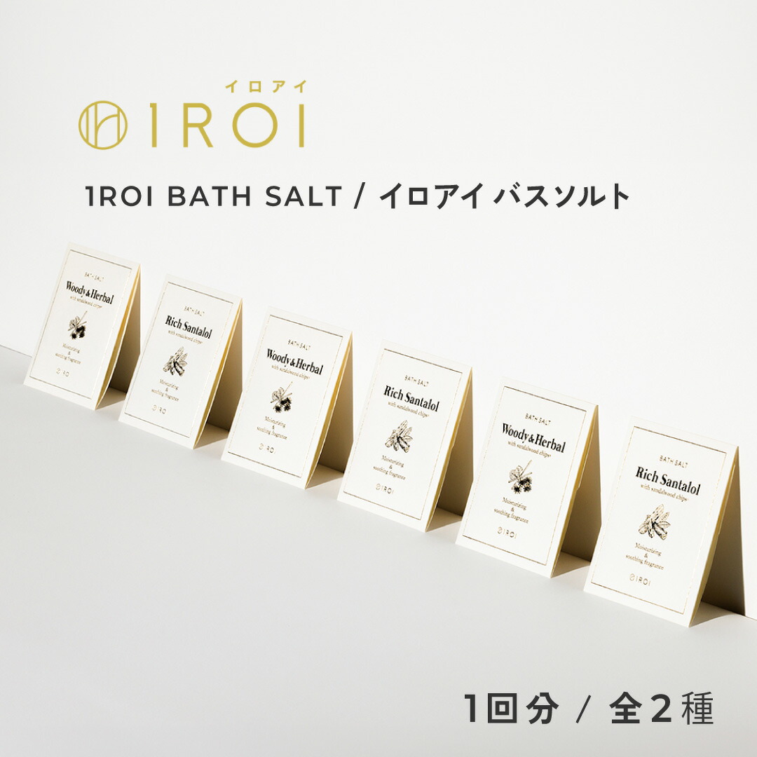 【楽天市場】1ROI BATH SALT イロアイ バスソルト 1回分 40g 入浴剤 国産 アロマ 和 リラックス リラクゼーション ...