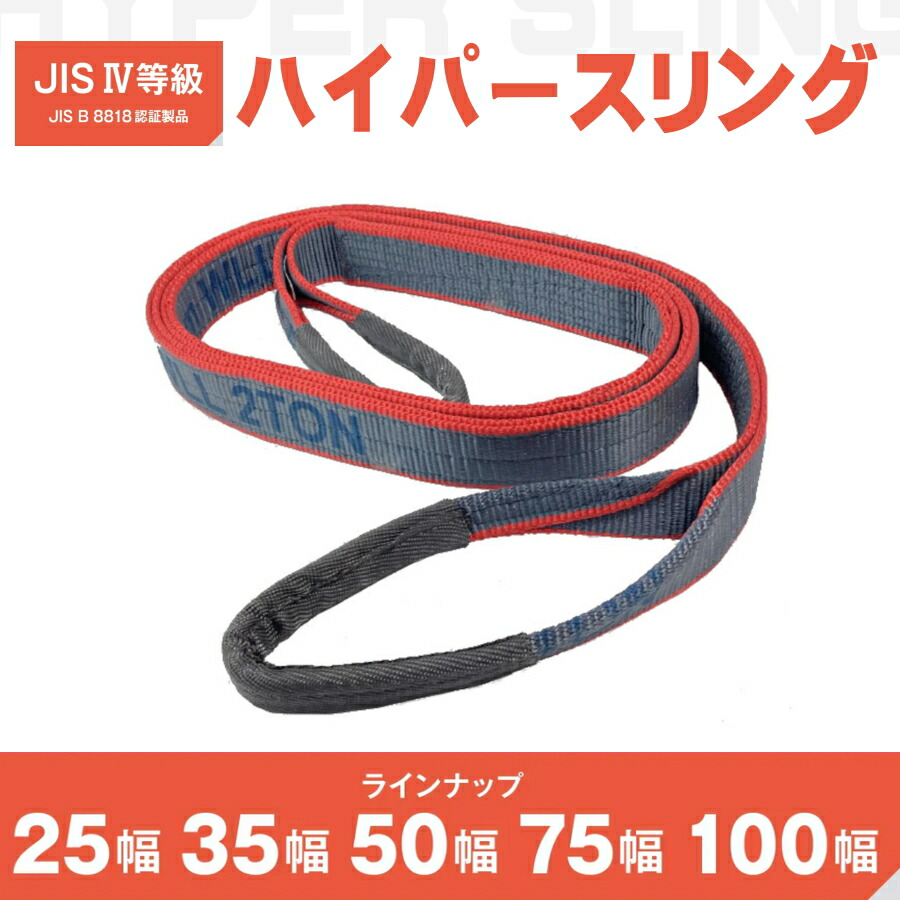 【楽天市場】日伸 JIS IV等級 スリングベルト ハイパースリング 幅 25mm / 35mm / 50mm / 75mm / 100mm 長さ 1m / 1.5m / 2m / 2.5m ...