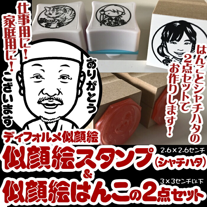 【楽天市場】オリジナル似顔絵はんこ&シャチハタスタンプのセット★ディフォルメ似顔絵おひとり様 木製判子ゴム印★記念のグッズ★ビジネス用 家庭用
