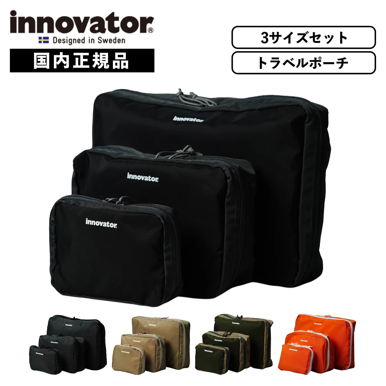 【楽天市場】正規品 Innovator イノベーター トラベルポーチ セット S/M/L 3点セット 収納ポーチ 3PIECE TRAVEL POUCH SET メンズ レディース 軽量 大 ...