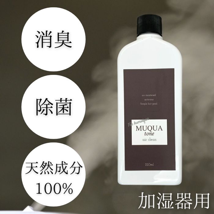 【楽天市場】\口コミ投稿で10％OFFｸｰﾎﾟﾝ配布／加湿器用 室内 除菌 MUQUA ムクア 除菌消臭ウォーター 220ml 44回分 ...