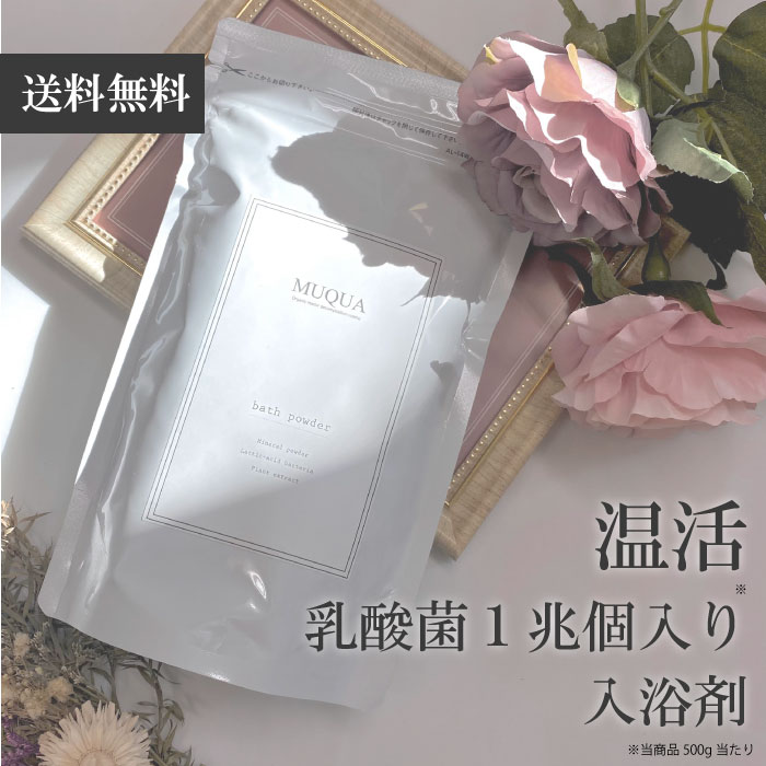 【楽天市場】【SNSで話題】 入浴剤 バス お風呂 MUQUA ムクア 500g 女性 男性 ギフト 父の日 プレゼント お中元 リラックス ...