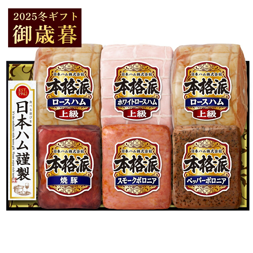 【楽天市場】御歳暮 ギフト 日本ハム 本格派 NH-103 ハム 詰め合わせ プレゼント ハム 全国どこでも送料無料：食材卸しのムラカミ屋