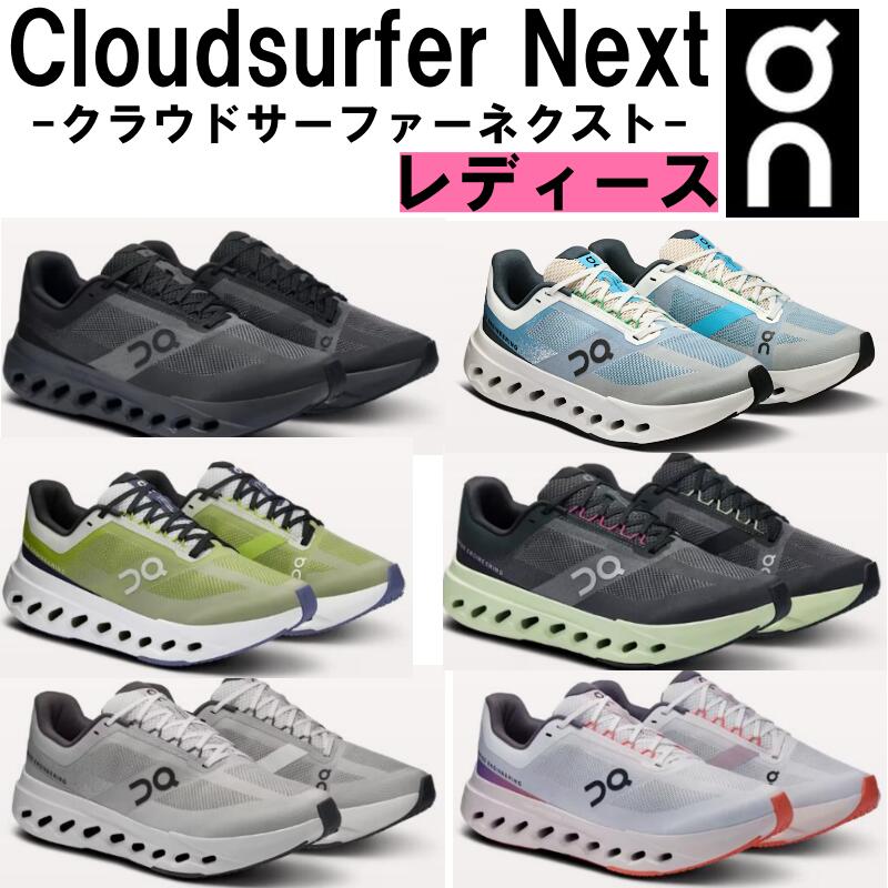 【楽天市場】【商品動画有】ｵﾝ On ﾚﾃﾞｨｰｽ Cloudsurfer Next ｸﾗｳﾄﾞｻｰﾌｧｰﾈｸｽﾄ 3WE30050106 ...