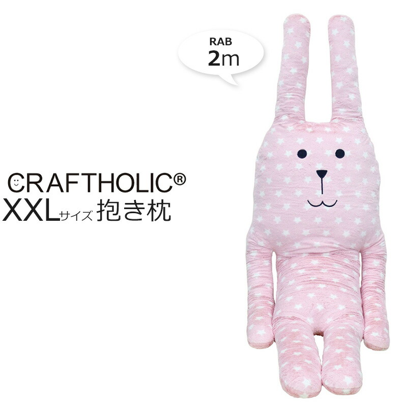 【楽天市場】CRAFTHOLIC クラフトホリック 抱き枕クッション 【XXLサイズ】【SMILE】 RAB IW9804-02：エムスタ