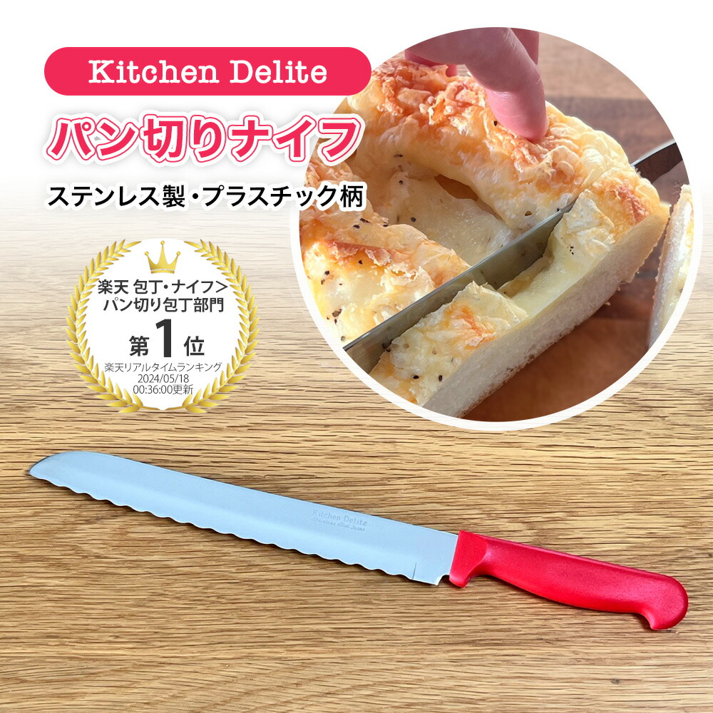 【楽天市場】パン切りナイフ ステンレス製 Kitchen Delite キッチンデライト P柄WPV5701 パンナイフパン ハム スライサー ...