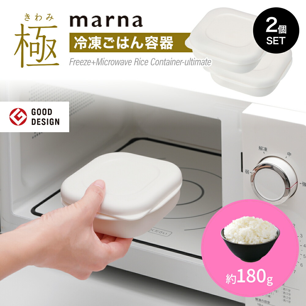 【楽天市場】marna 極 冷凍ごはん容器 ホワイト 2個入り K748W マーナ 1膳ごはん保存容器 冷凍ご飯容器 お米保存容器 ごはん冷凍 冷凍ごはん 冷凍ご飯ケース お弁当 洗いやすい ...