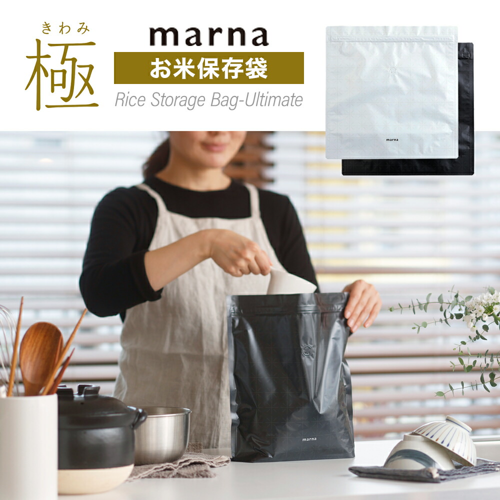 【楽天市場】marna 極 お米保存袋 3kg 2枚入り K737 マーナ きわみスリム 冷蔵庫 野菜室 お米保存容器 密閉保存容器 米櫃 真空 アルミ ライスストッカー チャック付き ...