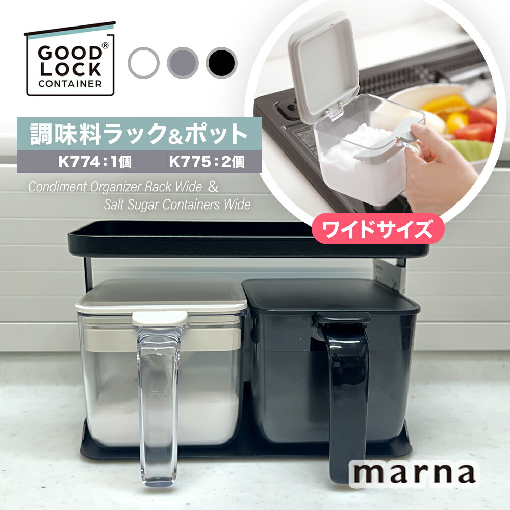 【楽天市場】【カラーが選べる】 marna 調味料ラック ワイド 1個 & 調味料ポット ワイド 2個セット K774 K775 600ml 密閉容器 保存容器 コンパクト ワンプッシュ 使い ...