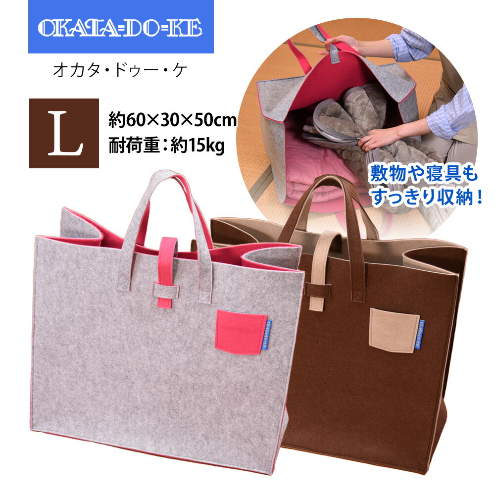 【楽天市場】【Lサイズ・1枚】OKATA-DO-KE オカタドゥーケ L 収納ケース持ち手付フェルトバッグ 厚手 バッグ 収納 インテリア 鞄 ...