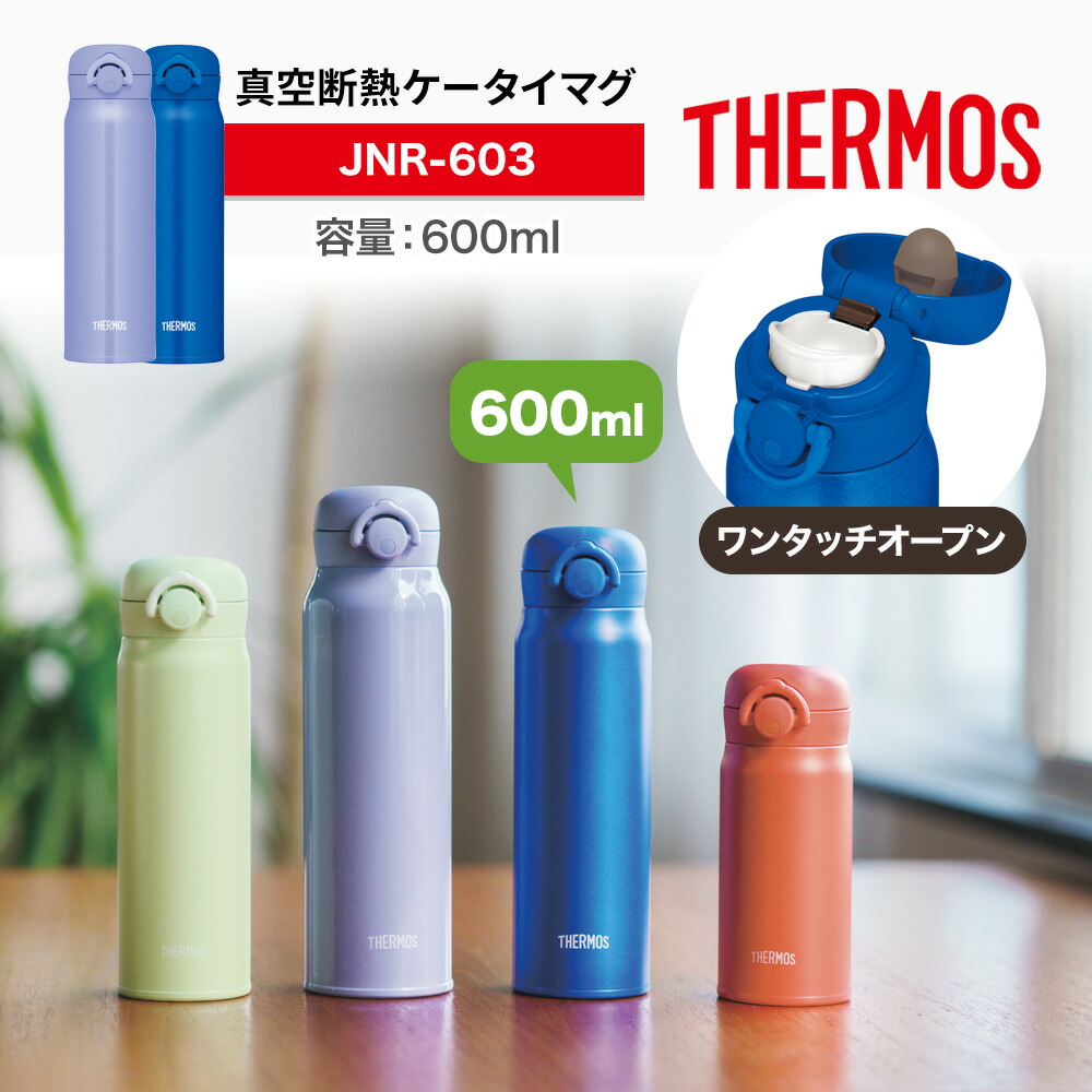 【楽天市場】THERMOS サーモス 水筒 真空断熱ケータイマグ 600ml JNR-603 選べる2カラー軽量 コンパクト 携帯マグ マグボトル ステンレス 携帯マグ 保温 保冷 お茶 ...