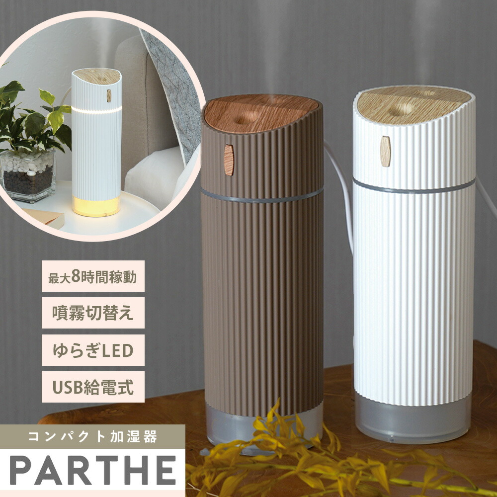 【楽天市場】コンパクト加湿器 PARTHE パルテ 全2色 MHUM-PT2 抗菌仕様 水溶性アロマオイル アロマウォーター対応 USB給電 ...