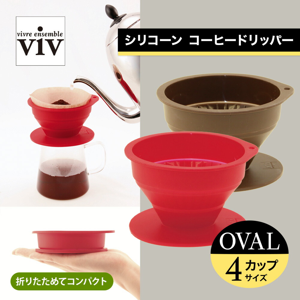 【楽天市場】コンパクト シリコーン コーヒードリッパー オーバル 4カップ 折り畳み viv ヴィヴ ワールドクリエイト シリコン WORLD CREATE 折りたたみ 折りたためる ...