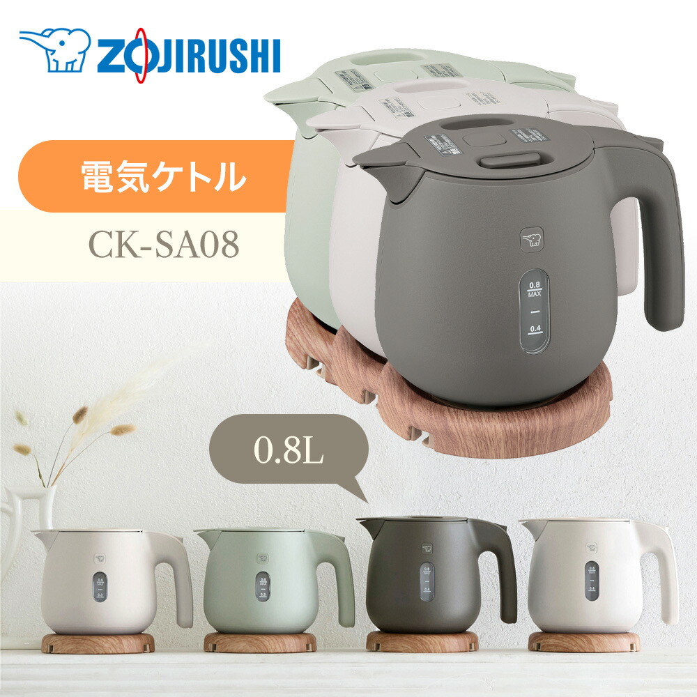 【楽天市場】象印 電気ケトル 0.8L CK-SA08 グリーン GZ グレー HZ ブラウン TZ ZOJIRUSHI ポット ケトル 800ml 自動電源オフ 転倒湯漏れ防止 本体2重構造 ...