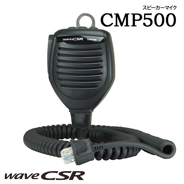 【楽天市場】スピーカーマイク CMP500 ウェーブシーエスアール wave CSR：桃太郎無線