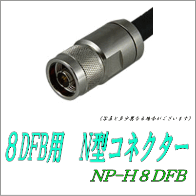 【楽天市場】8DFB用 N型コネクター NP-H8DFB(NP-8DFB) トーコネ、東洋コネクター：無線機屋