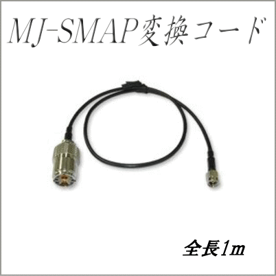 【楽天市場】【MJ-SMAP変換ケーブル】1D1SR 1.5DS-EXL 1m 第一電波 ダイヤモンドアンテナ：無線機屋