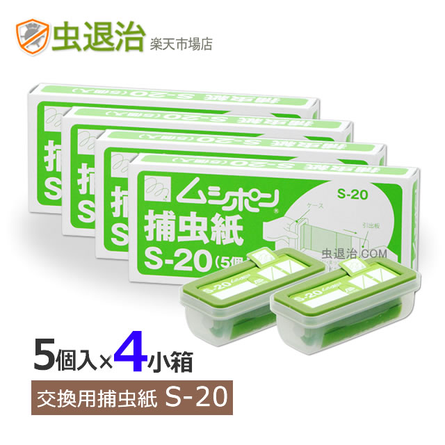 【楽天市場】【4箱セット】ムシポンカートリッジS-20 /5個入×4小箱(計20個) MPX-2000 Reflexなど対応 捕虫紙S-20 ムシポン 交換 カートリッジ 補虫紙：虫退治楽天市場店