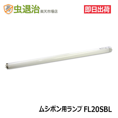 【楽天市場】【ムシポンMPX 20W 交換用ランプ】FL20SBL (20W) 1本 誘虫ランプ MPX-2000適合 ライト ブラックライト：虫退治楽天市場店