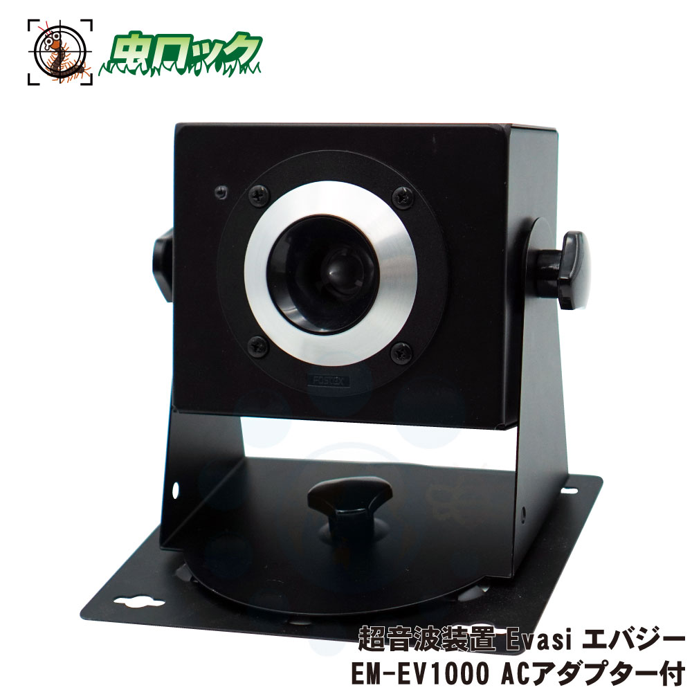 【楽天市場】超音波装置 Evasi エバジー EM-EV1000 ACアダプター付 ネズミ アライグマ イノシシ シカ イタチ ハクビシン ...