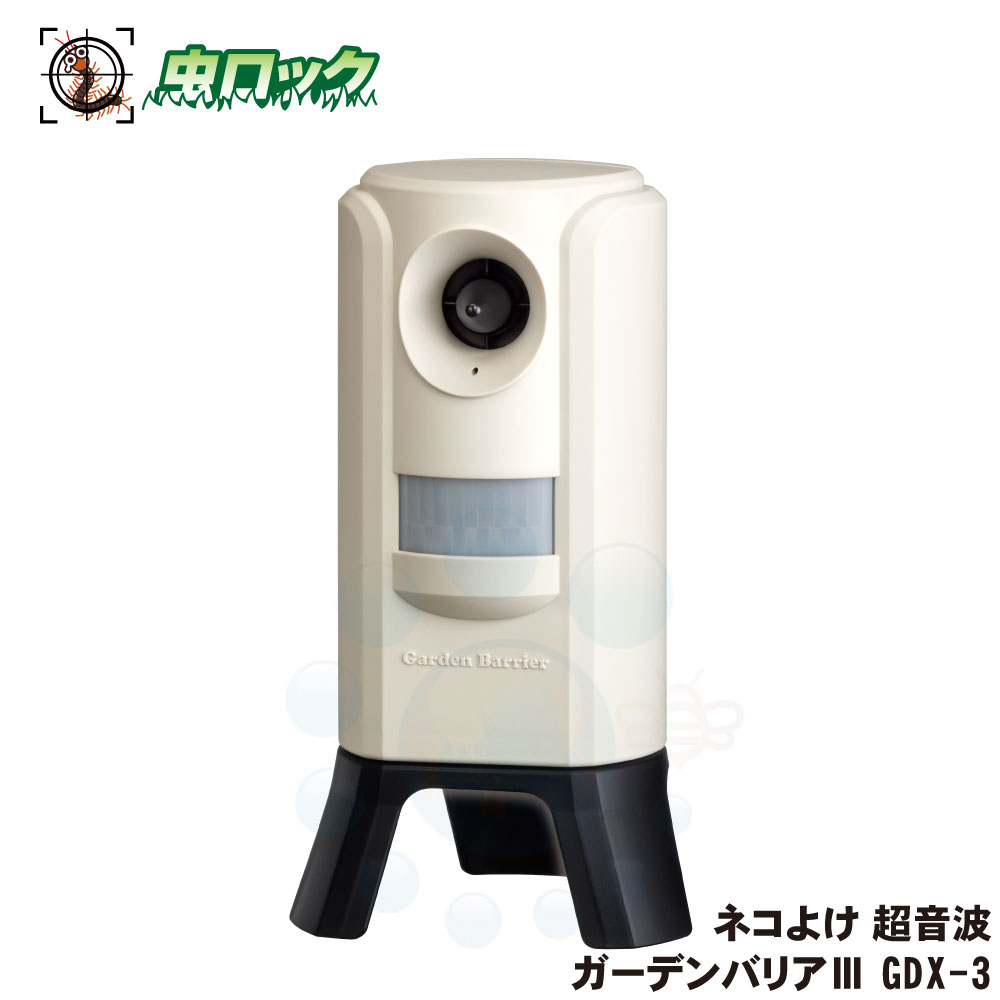 【楽天市場】ガーデンバリアIII GDX-3 猫よけ ねこよけ ネコ 変動 超音波 庭 侵入 糞 対策 被害 軽減：虫ロック 楽天市場店
