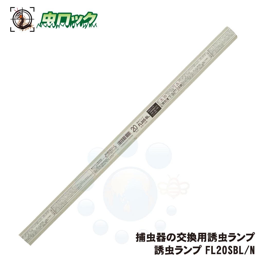 【楽天市場】誘虫ランプ FL20SBL/N 1本 安全無害 捕虫器 交換用 誘虫 ランプ 蛍光灯：虫ロック 楽天市場店