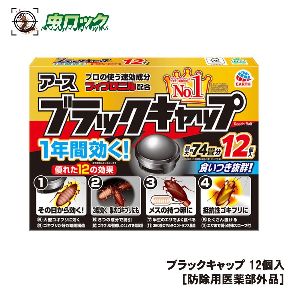 【楽天市場】ブラックキャップ 12個入 【防除用医薬部外品】チャバネゴキブリ クロゴキブリ ワモンゴキブリ駆除：虫ロック 楽天市場店