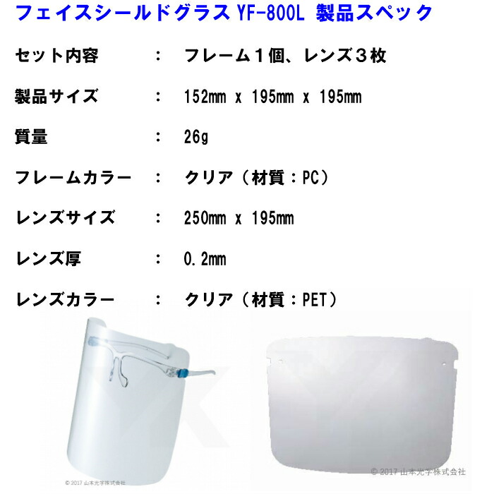 【楽天市場】送料込み フェイスシールド グラス YF-800L くもり止めタイプ Lサイズ 山本光学 曇らない 眼鏡併用可能 眼鏡の上から フレーム 1個 レンズ3枚付き 日本製 超軽量 ...