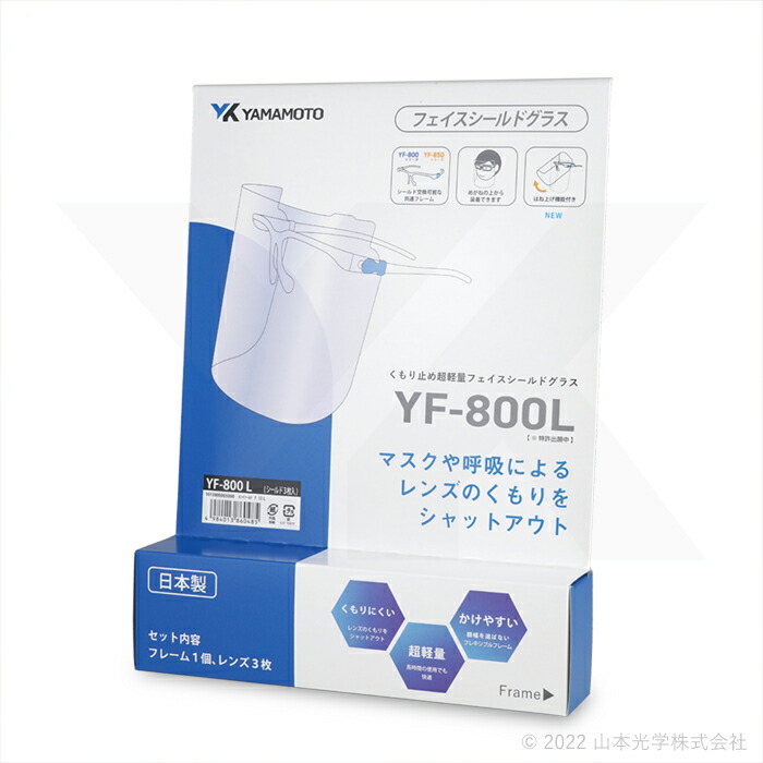 【楽天市場】フェイスシールド グラス YF-800L くもり止めタイプ Lサイズ 山本光学 眼鏡併用可能 眼鏡の上から フレーム 1個 レンズ3枚付き 日本製 超軽量 26g 医療 RSL ...