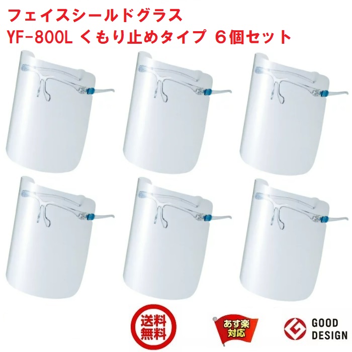 【楽天市場】フェイスシールド グラス YF-800L くもり止めタイプ Lサイズ 山本光学 6個セット 曇らない 眼鏡併用可能 眼鏡の上から フレーム各1個 レンズ各3枚 付き 日本製 超軽量 ...