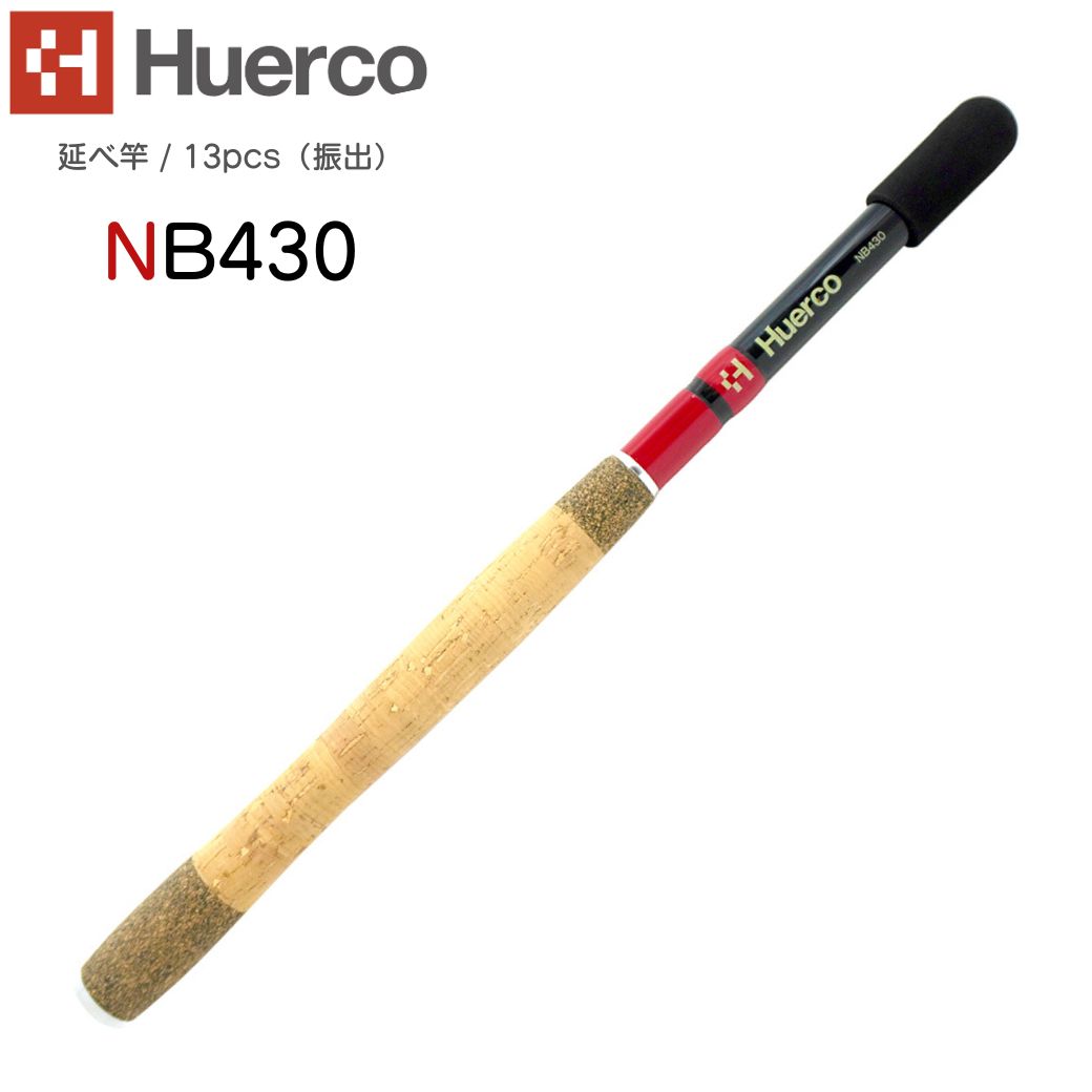 【楽天市場】Huerco フエルコ 延べ竿 NB430 延べ竿 / 13pcs（振出）430cm 約14.3尺 4.3m 延べざお ...