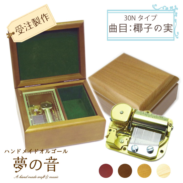 【楽天市場】国内送料無料・曲目：椰子の実 オルゴール・G-BOX 30Nオリジナルオルゴール【「椰子の実」を30Nタイプの優しい音色でお楽しみ ...